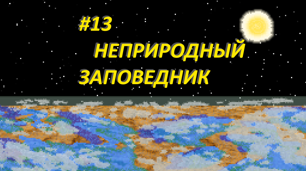 #13 НЕПРИРОДНЫЙ ЗАПОВЕДНИК (Aground)