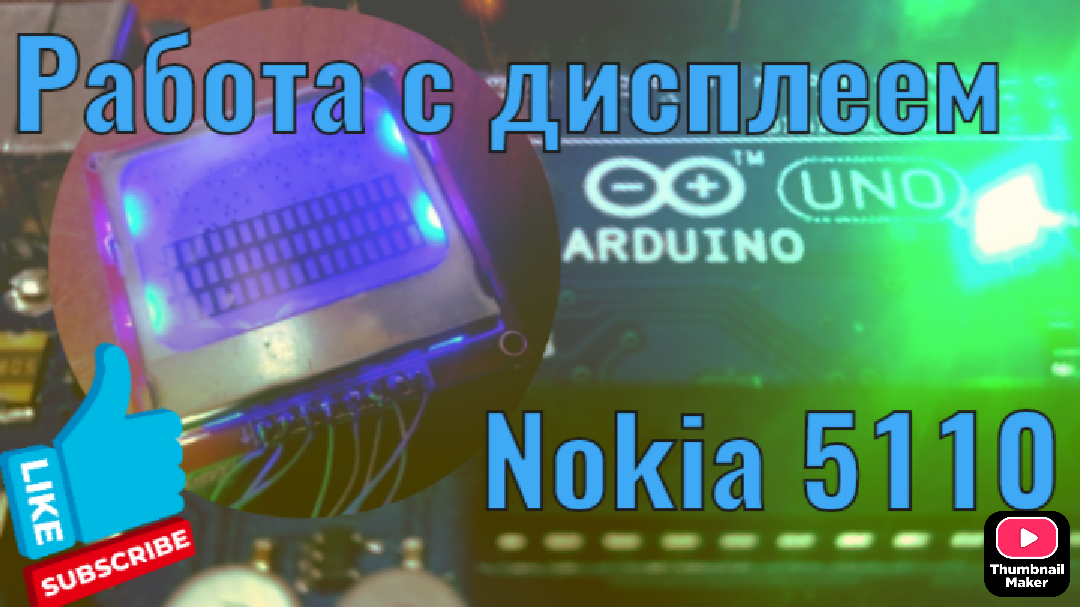 Дисплей #Nokia5110. Урок 8
