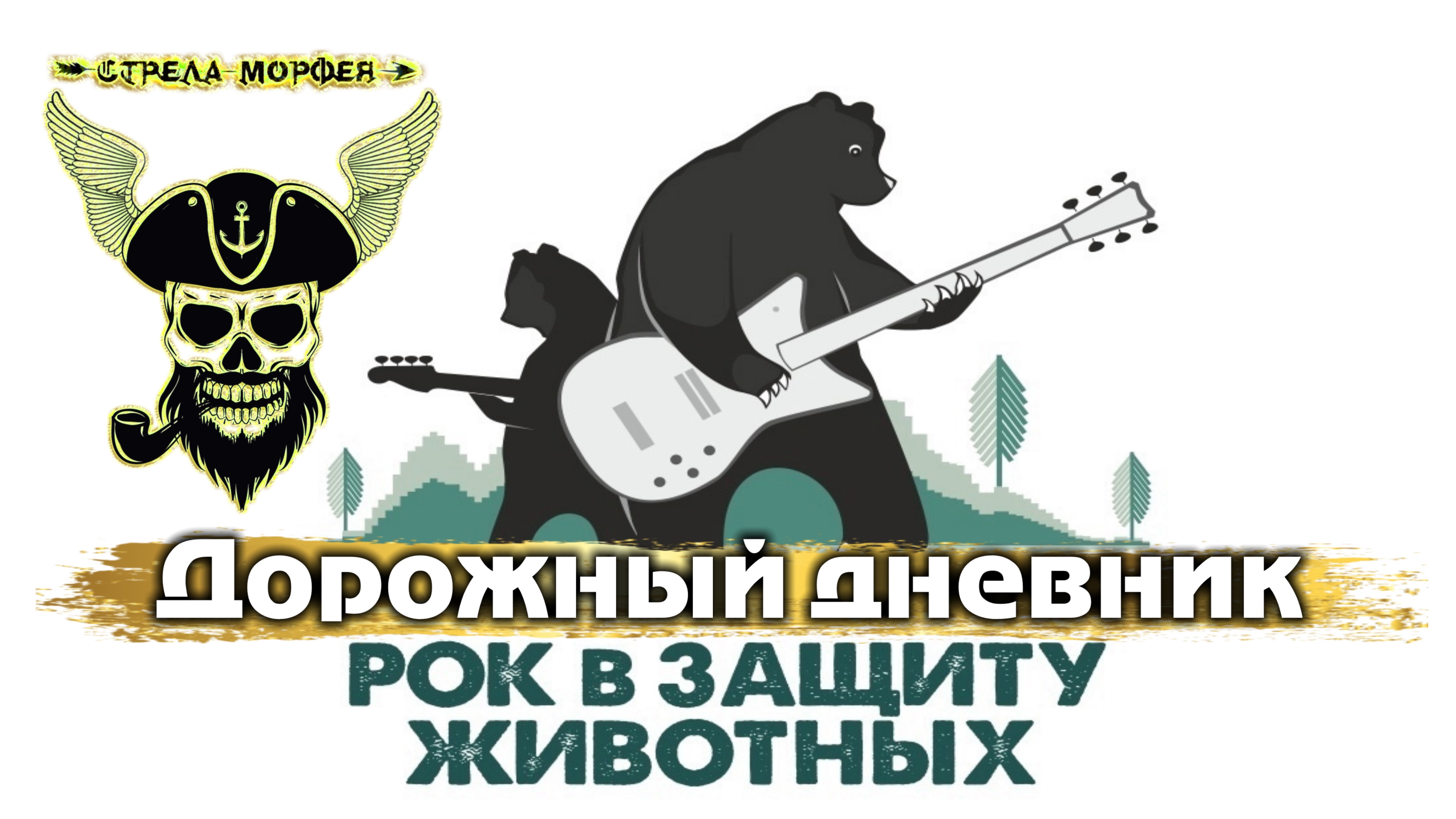ДОРОЖНЫЙ ДНЕВНИК "Рок в защиту животных", г. Владимир
