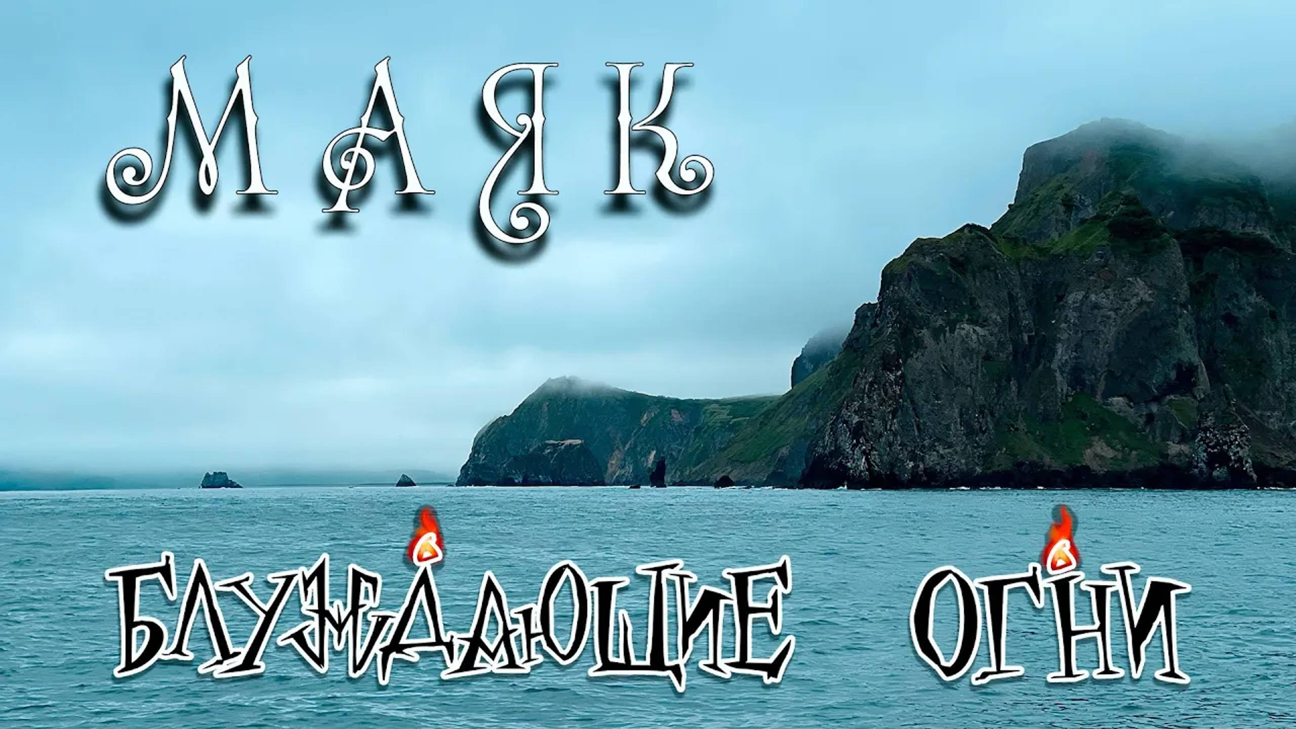 Блуждающие огни — Маяк (Official Music Video)