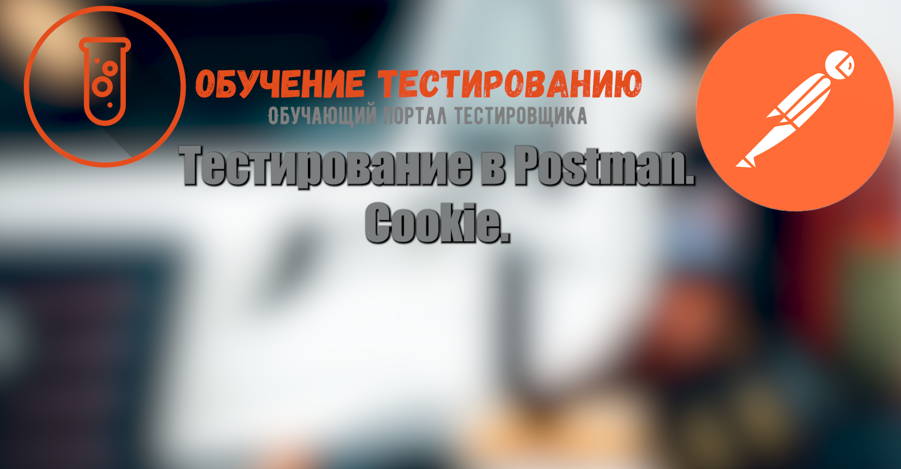 Тестирование в Postman. Cookie
