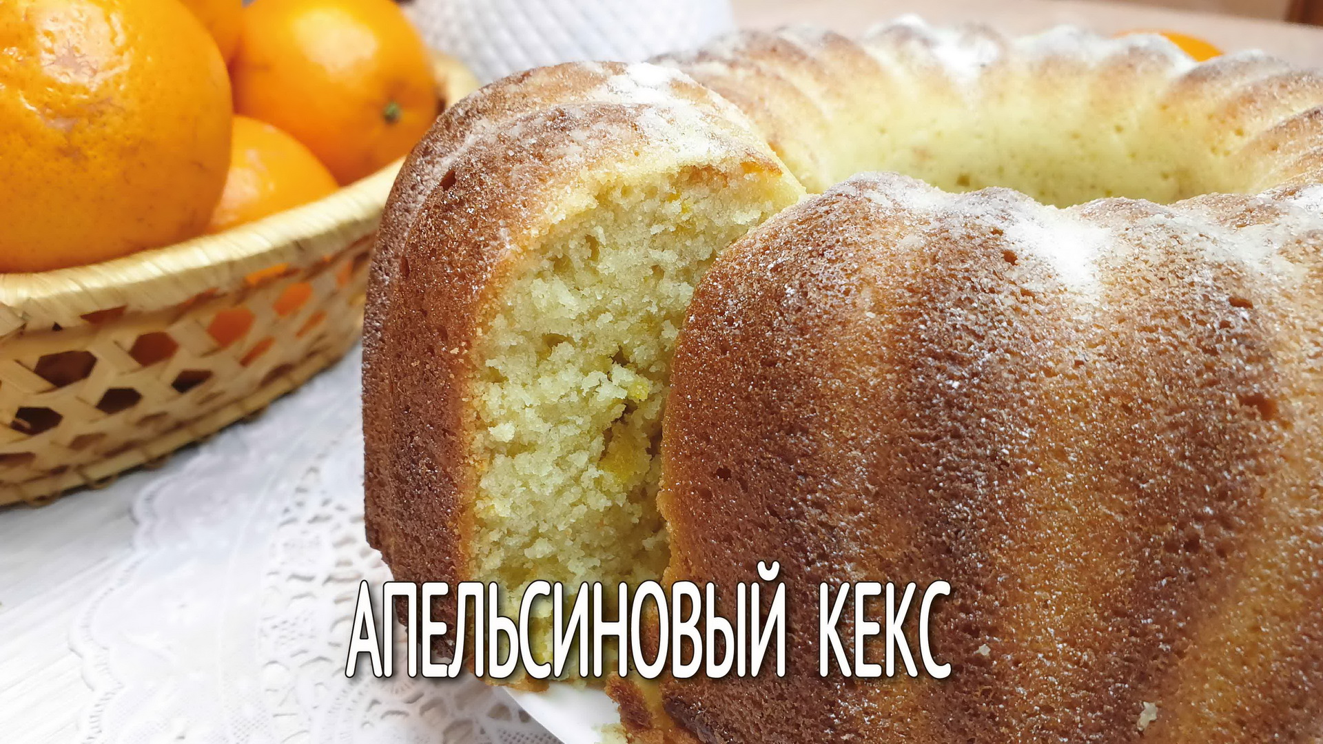 Очень нежный апельсиновый пирог. Ароматный апельсиновый кекс. Простой рецепт пирога из апельсинов.