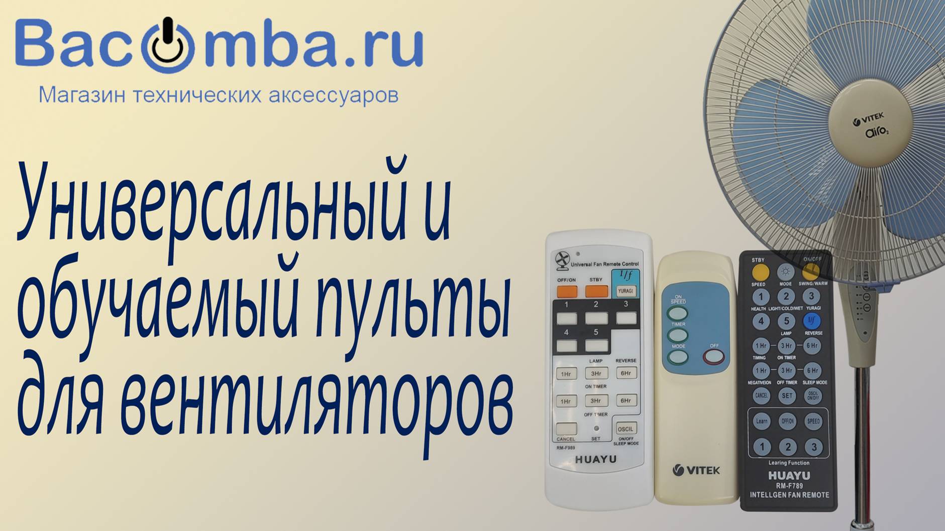 как настроить универсальный пульт для вентилятора