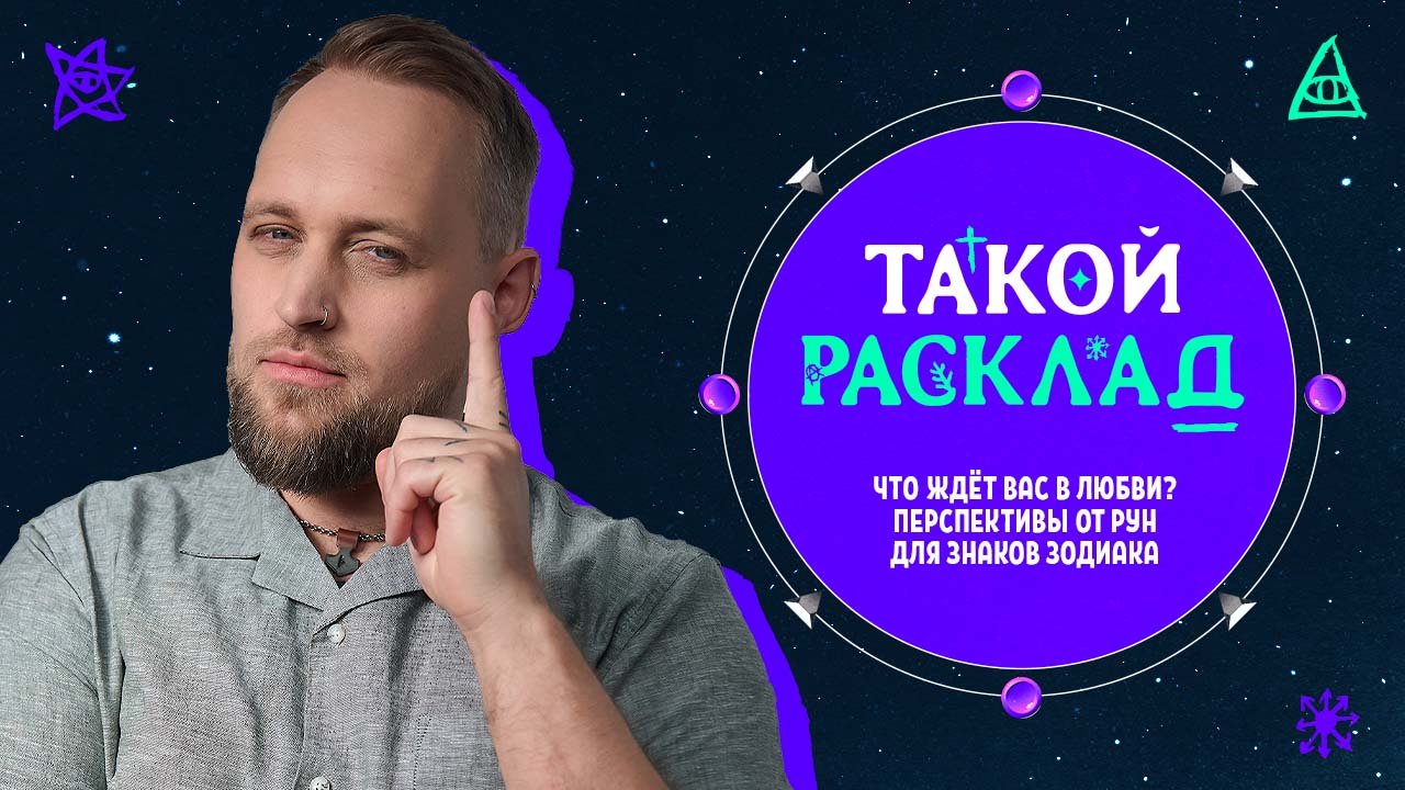 Такой расклад. Что ждёт вас в любви? Перспективы от рун для знаков Зодиака