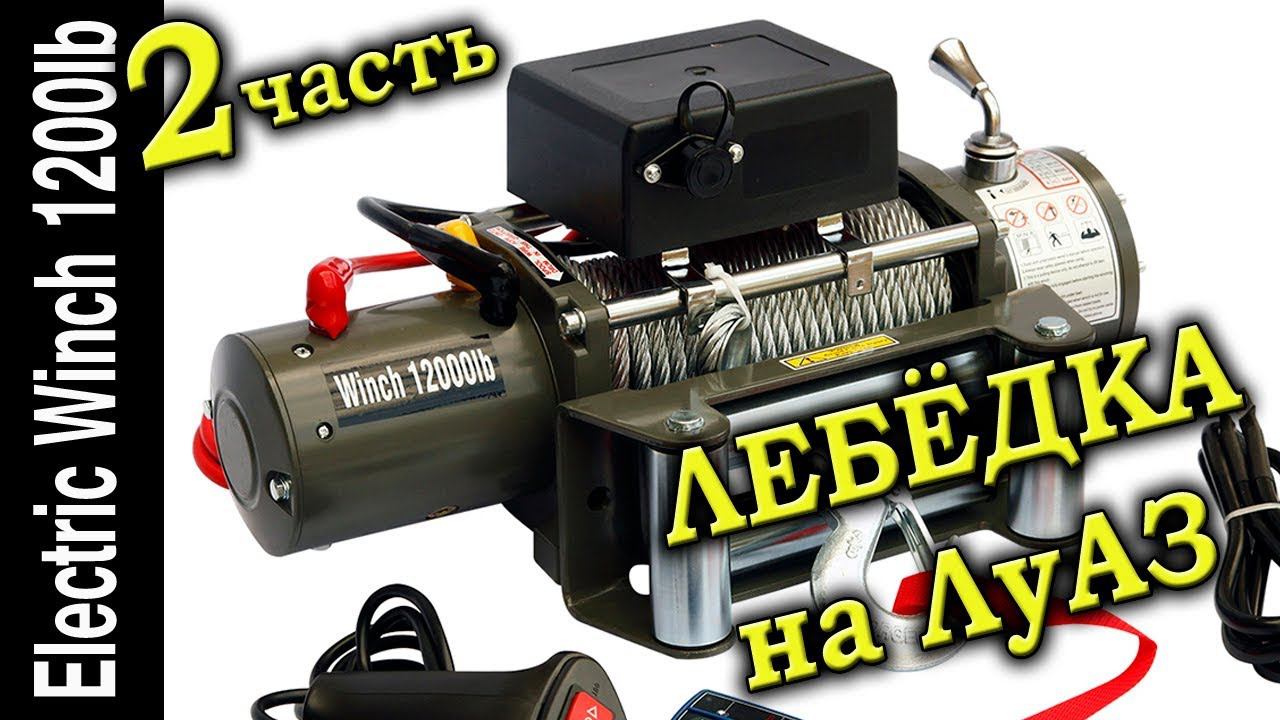 Лебедка Electric Winch 12000 lb на ЛуАЗ. часть 2