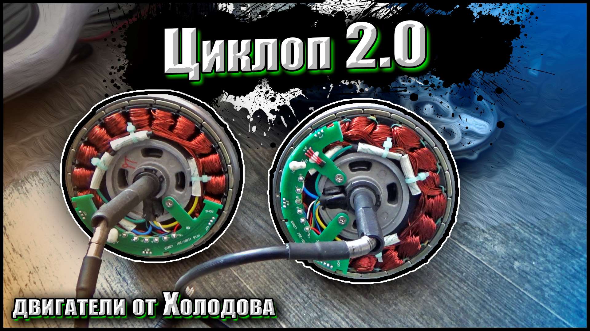 Солнцемобиль Циклоп 2.0 #1 Мотор колеса от Холодова