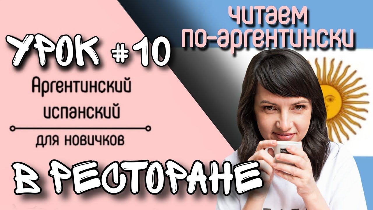 Урок №10: Диалог в ресторане. | Аргентинский испанский самостоятельно для начинающих