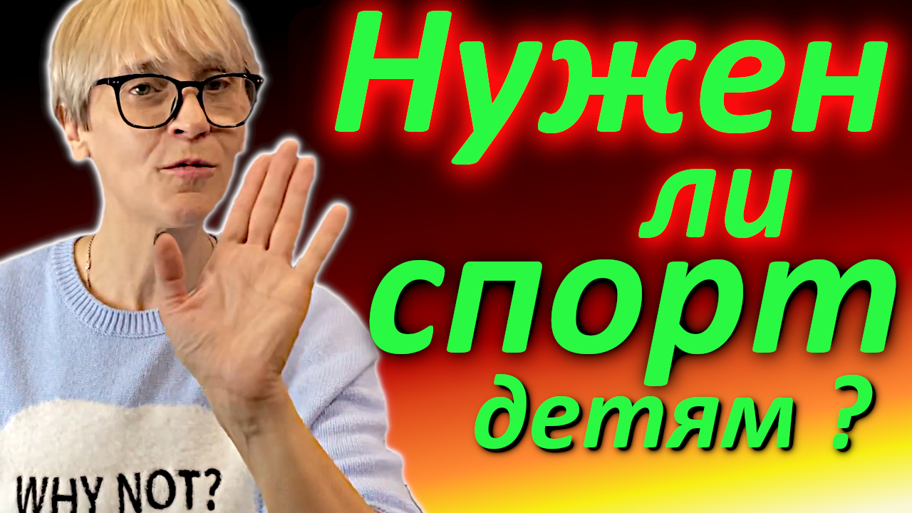ЛФК.  Нужен ли спорт детям?