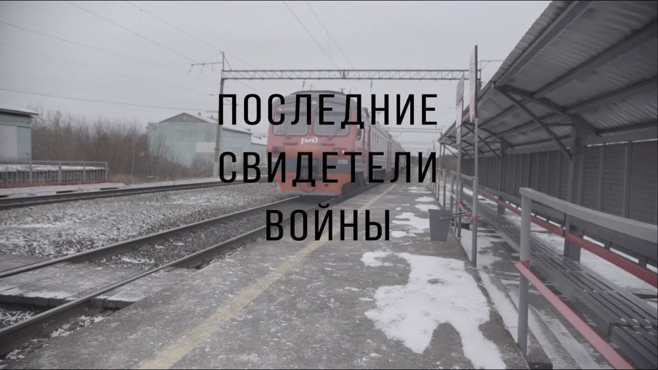 фильм Д. Н. Борисова «Последние свидетели войны»