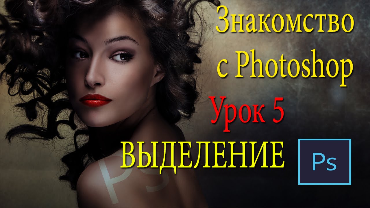 Фотошоп для начинающих. Выделение в Photoshop. Урок 5