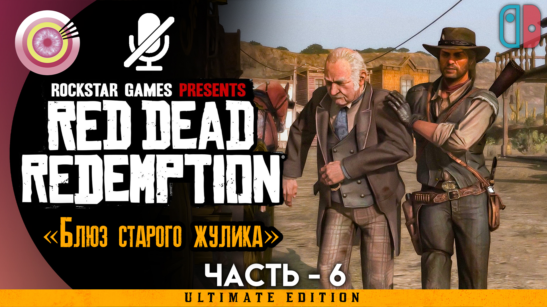 «Блюз старого жулика» Прохождение Red Dead Redemption ? Без комментариев — Часть 6