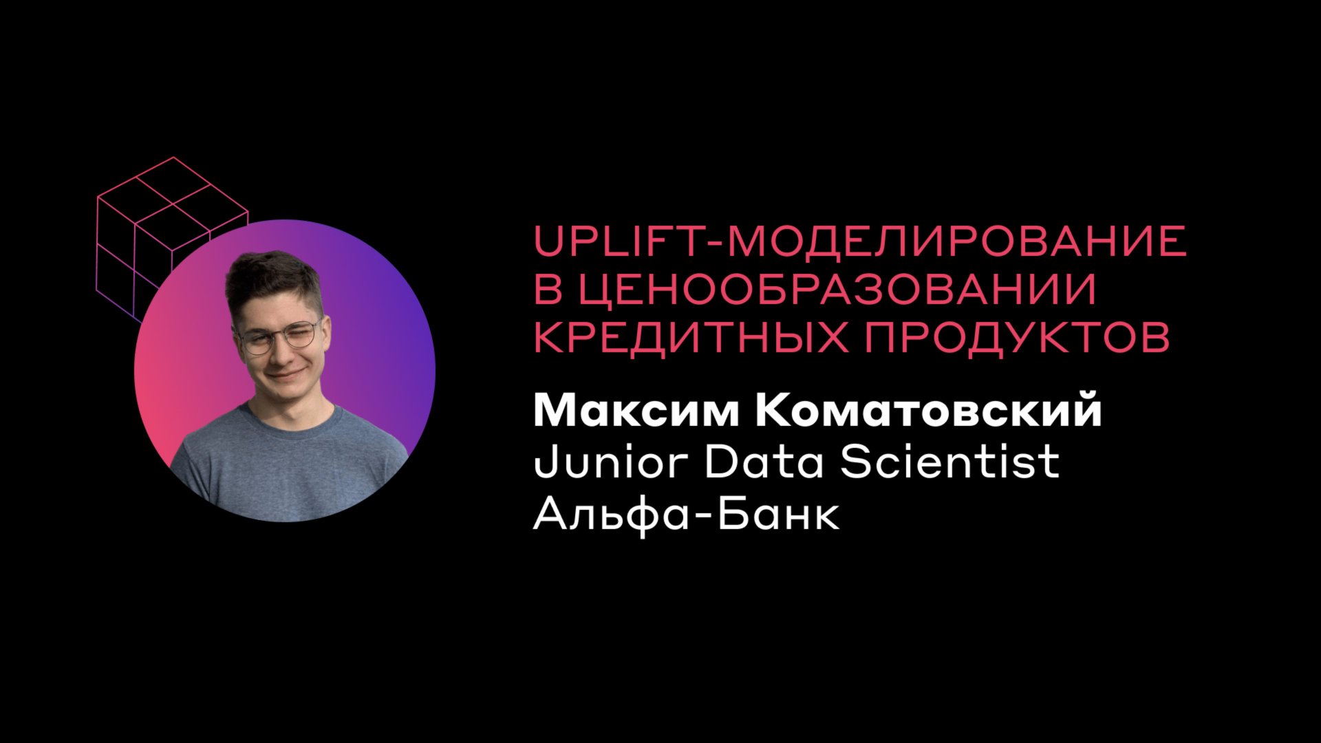 Uplift-моделирование в ценообразовании кредитных продуктов | Альфа-Банк