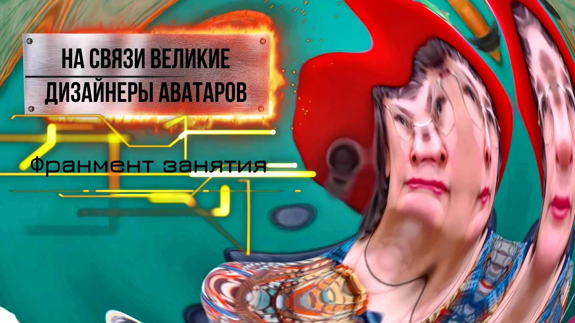 На связи великие дизайнеры Аватаров. Фрагмент..mp4