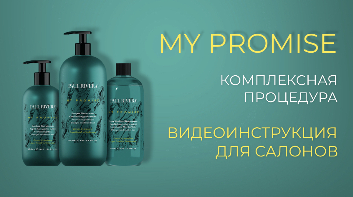 My Promise | Система глубокой реконструкции волос. Видеоинструкция для салонов | Уход за волосами