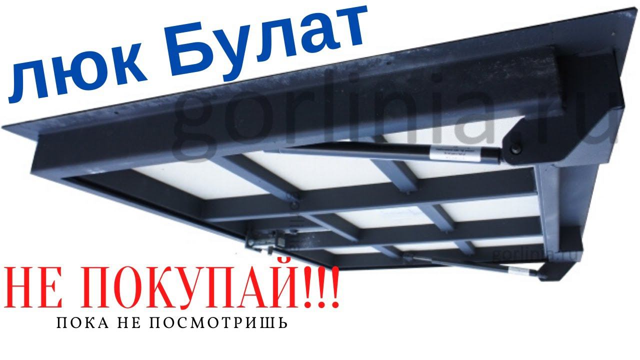 Люк в подвал Булат официальное видео