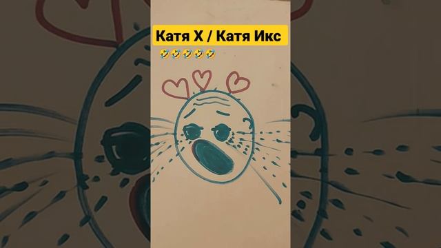 Катя Х свободный художник