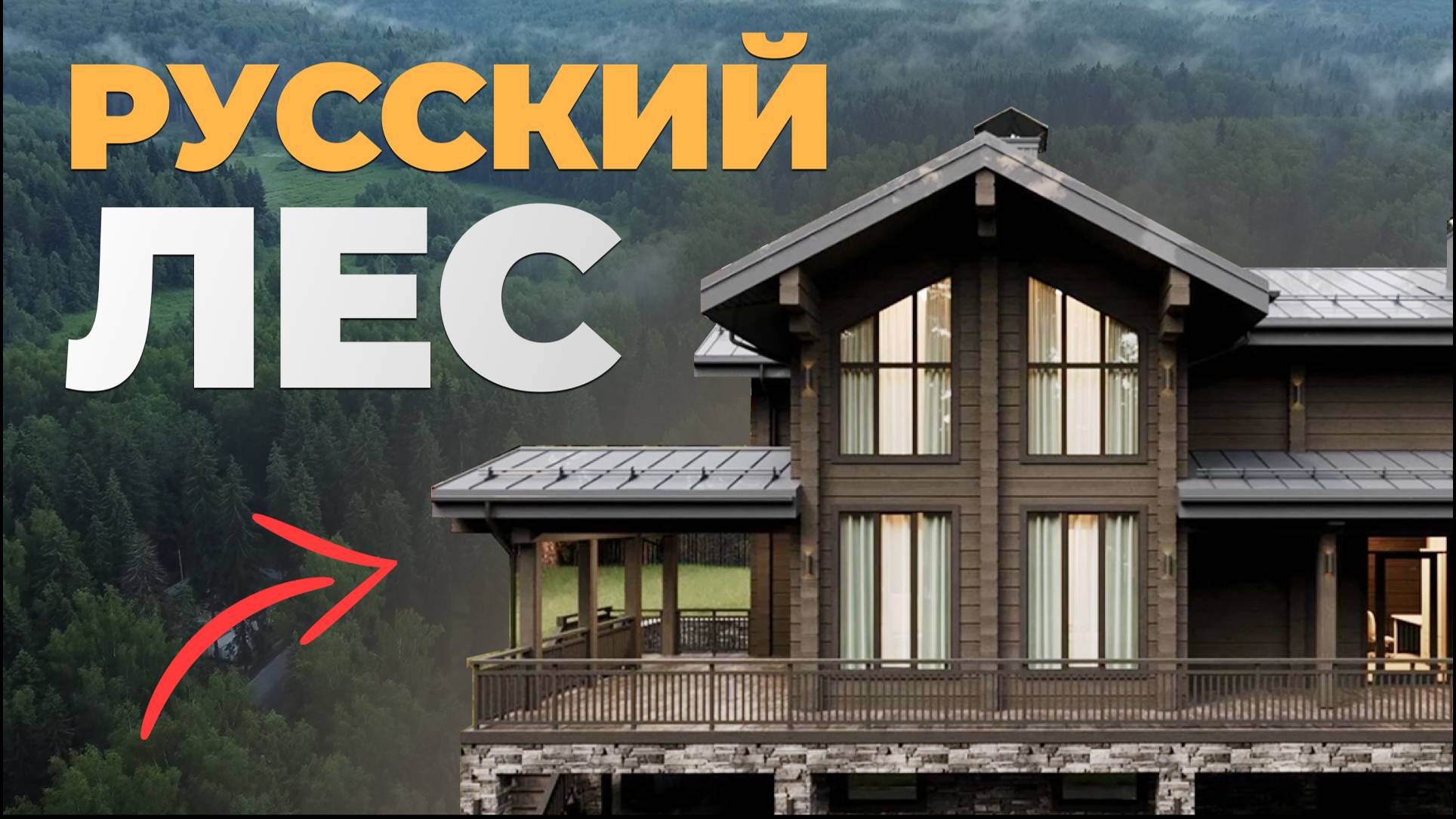 СТРОИМ ДЕРЕВЯННЫЙ ДОМ В ЛЕСУ! РУССКИЙ ЛЕС