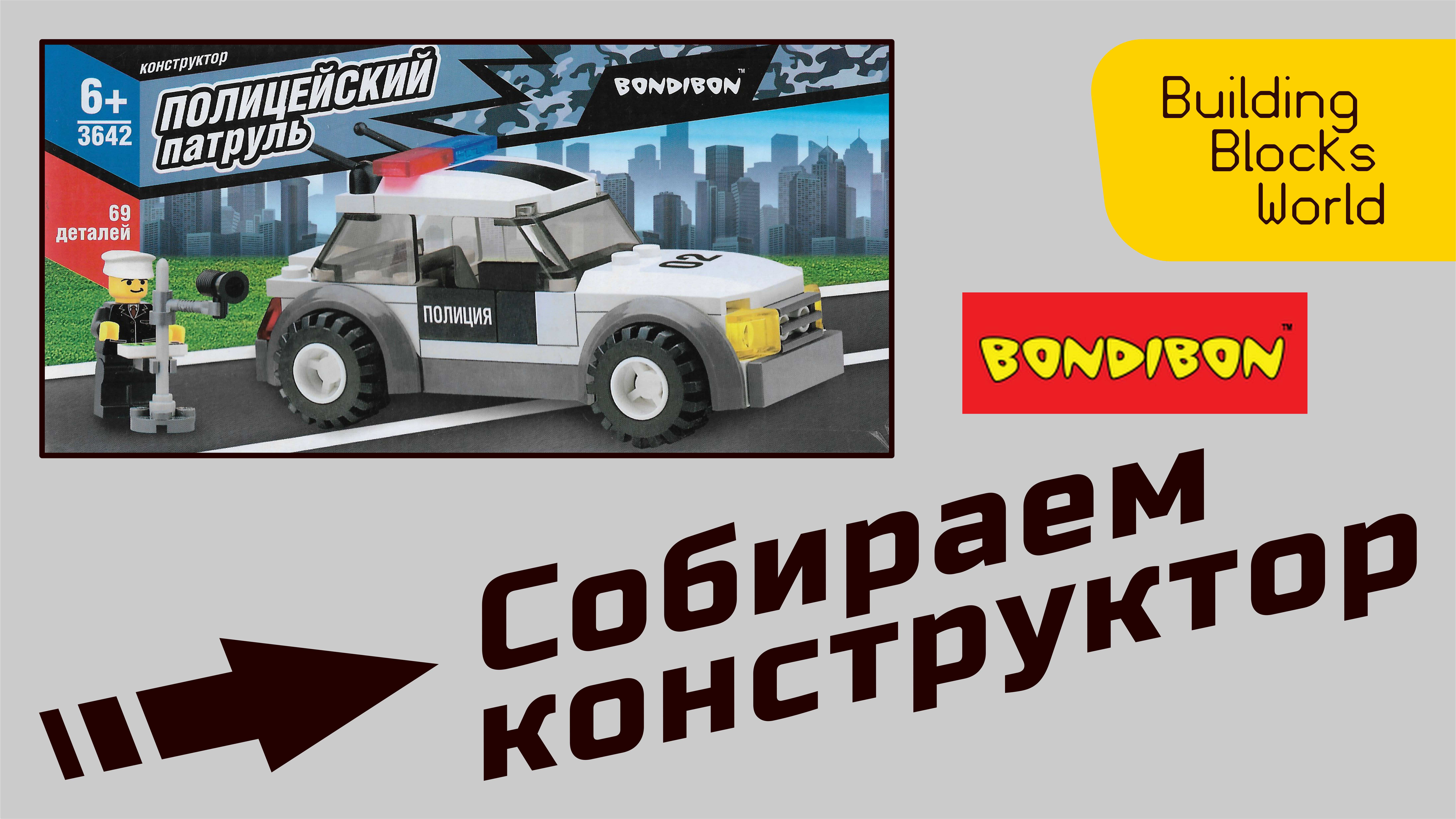 Сборка конструктора "BONDIBON" серия "Полицейский патруль" (3642)
