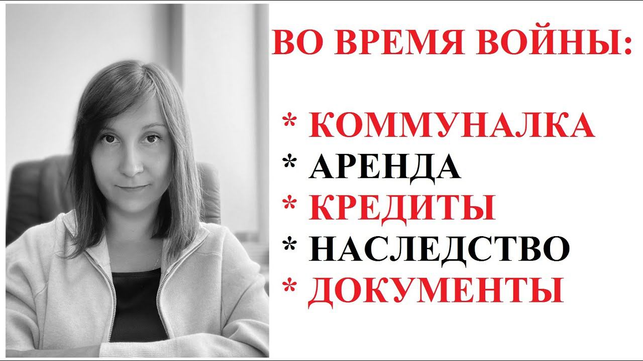ВОЕННОЕ ПОЛОЖЕНИЕ - КОНСУЛЬТАЦИЯ АДВОКАТА: КОММУНАЛКА, АРЕНДА, НАСЛЕДСТВО и пр.