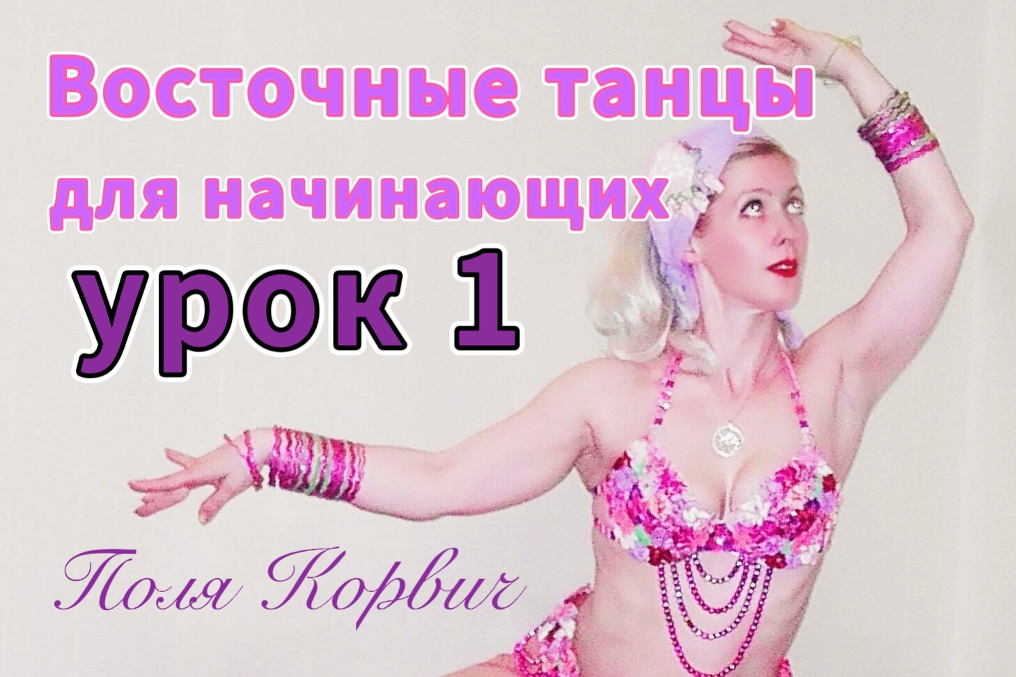 Танец живота для начинающих | урок 1