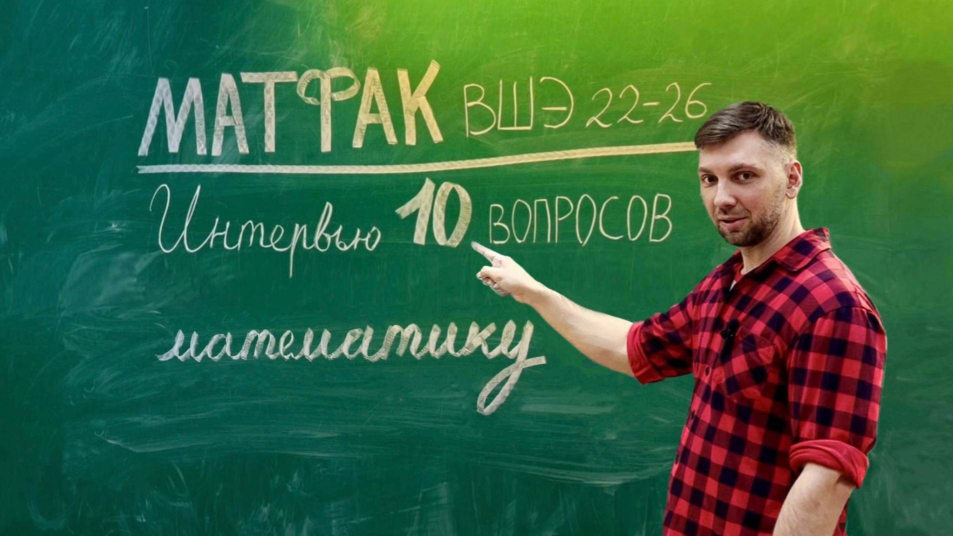 Подкаст с математиком. Медведев В.О.