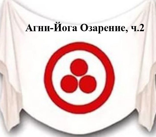 2.2.Агни Йога.  книга вторая, Листы Сада Мории, Озарение, ч. 2  Видеокнига,аудиокнига.mp4