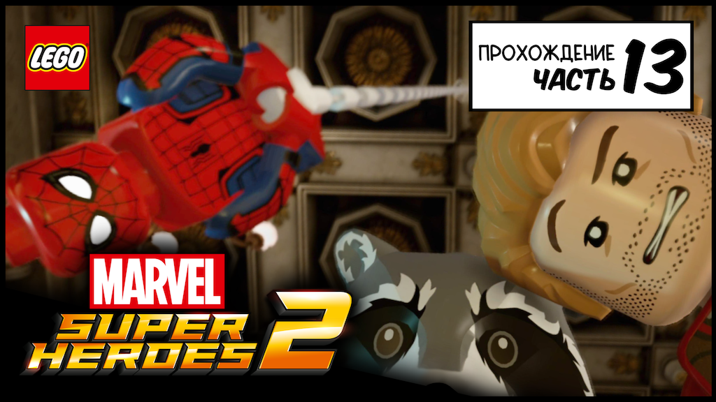 LEGO MARVEL SUPER HEROES 2/PS5/Прохождение Часть 13