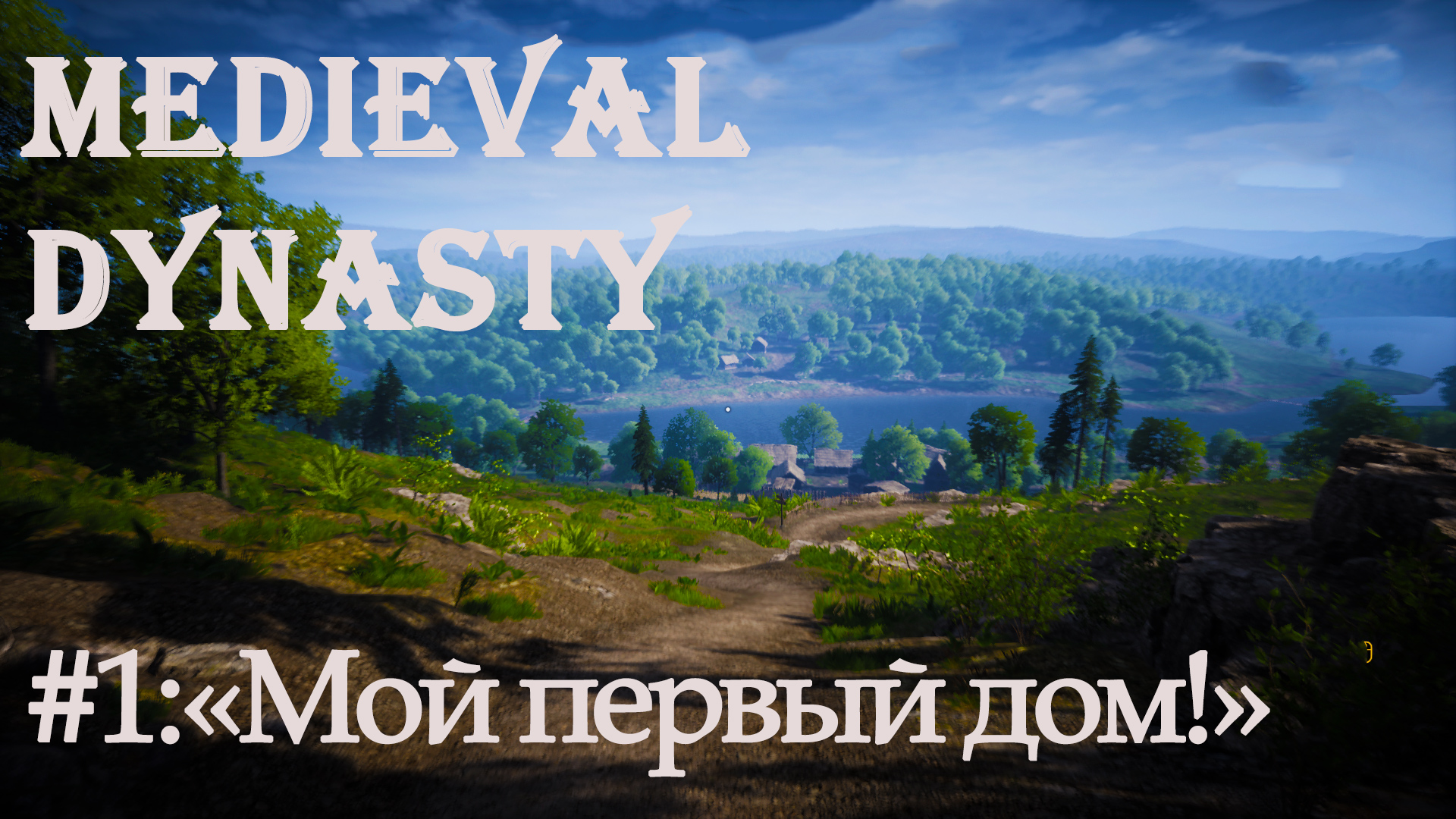 MEDIEVAL DYNASTY#1: МОЙ ПЕРВЫЙ ДОМ!