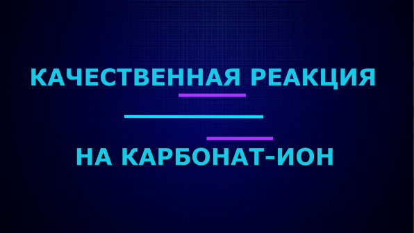 Качественные реакции на карбонат-ион.