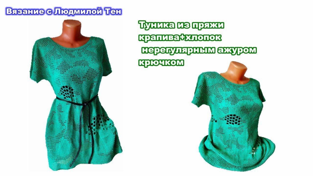 Туника крючком в технике нерегулярного вязания из пряжи с крапивой