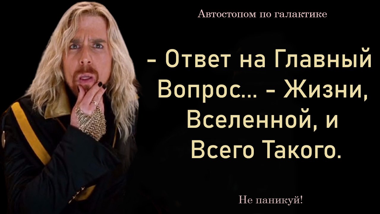 «Мудрые» Цитаты из книги «Автостопом по Галактике» Дугласа Адамса