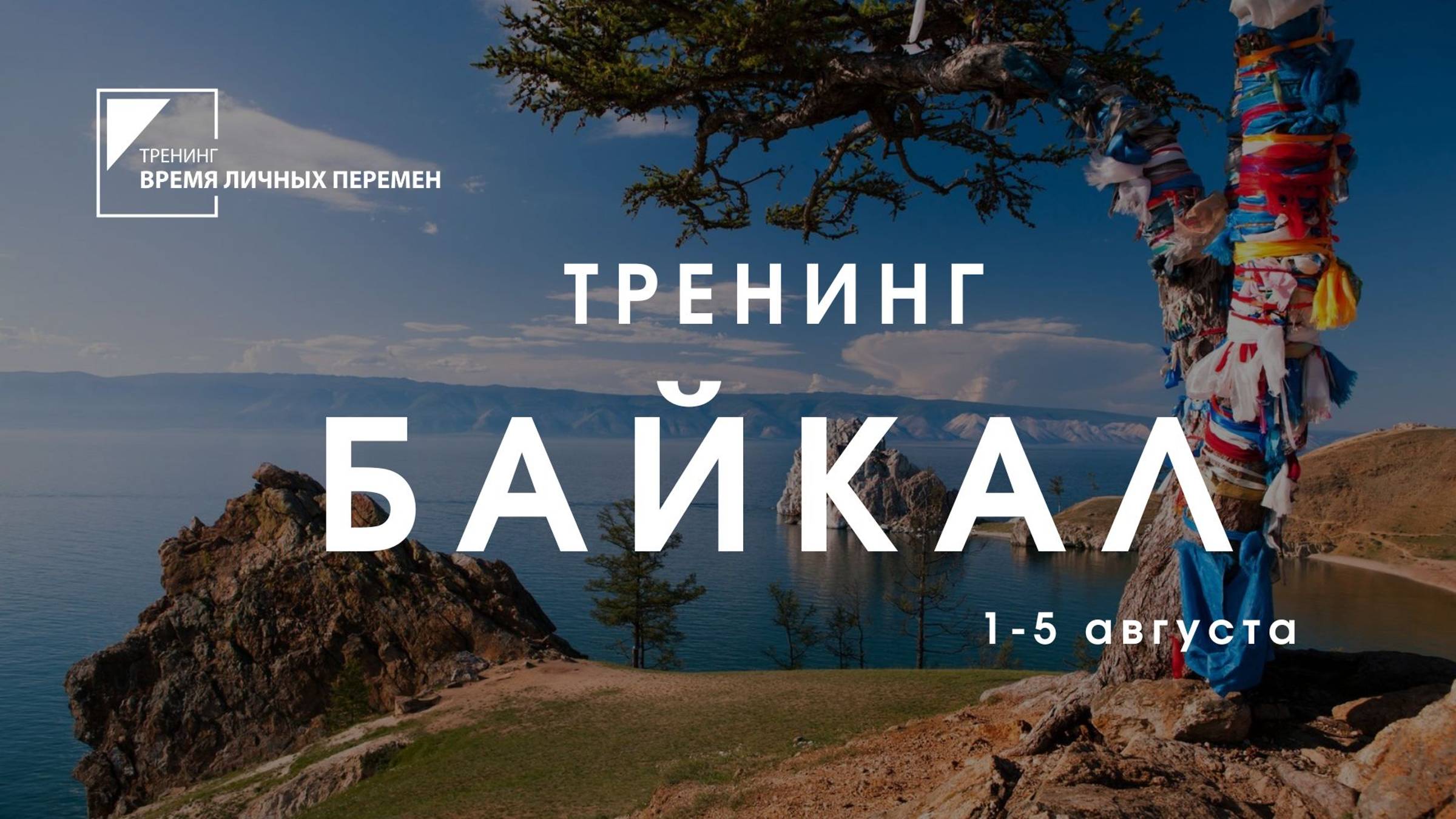 Тренинг "Время личных перемен",  Байкал. 1-5 августа 2022г. Отзыв Андрея Тирских.