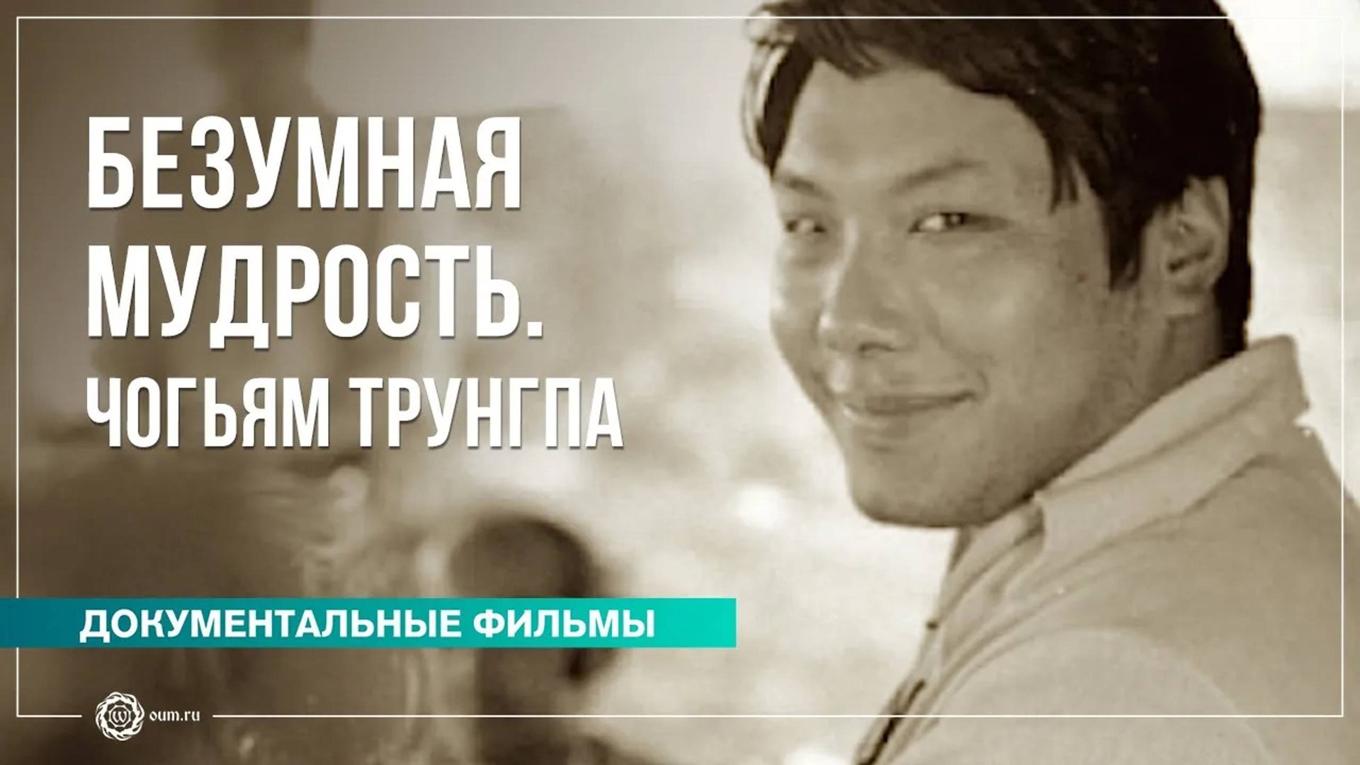 Безумная мудрость. Чогьям Трунгпа Ринпоче