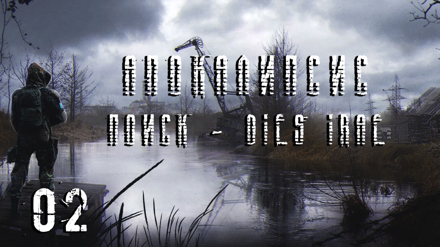 S.T.A.L.K.E.R. Апокалипсис OGSR Engine. Поиск - Dies Irae. #02.