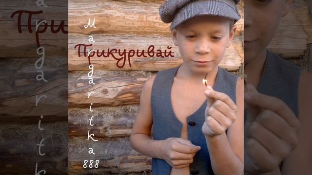 «Прикуривай» Margaritka888