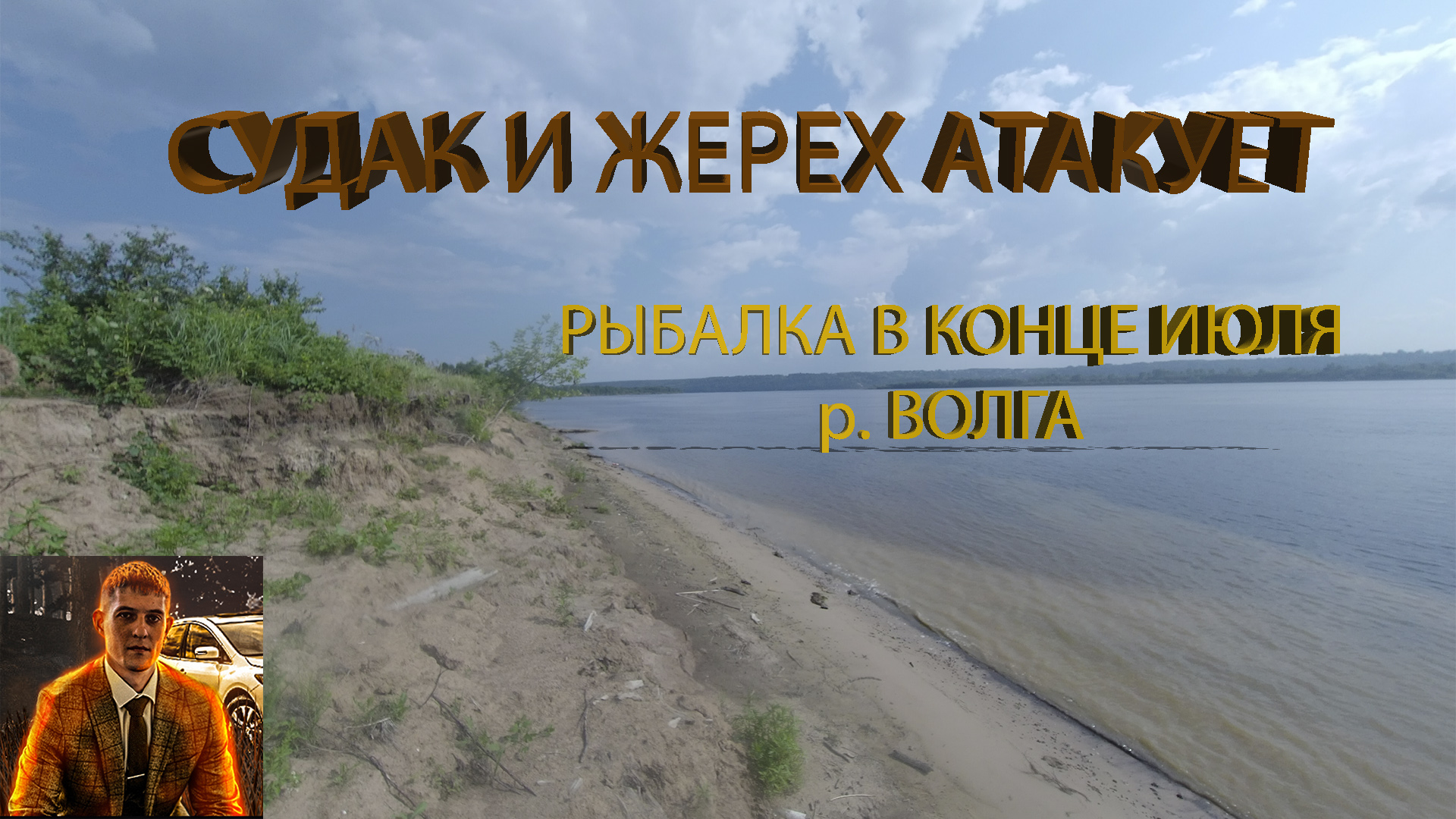 Рыбалка в конце июля р Волга Судак Жерех.mp4