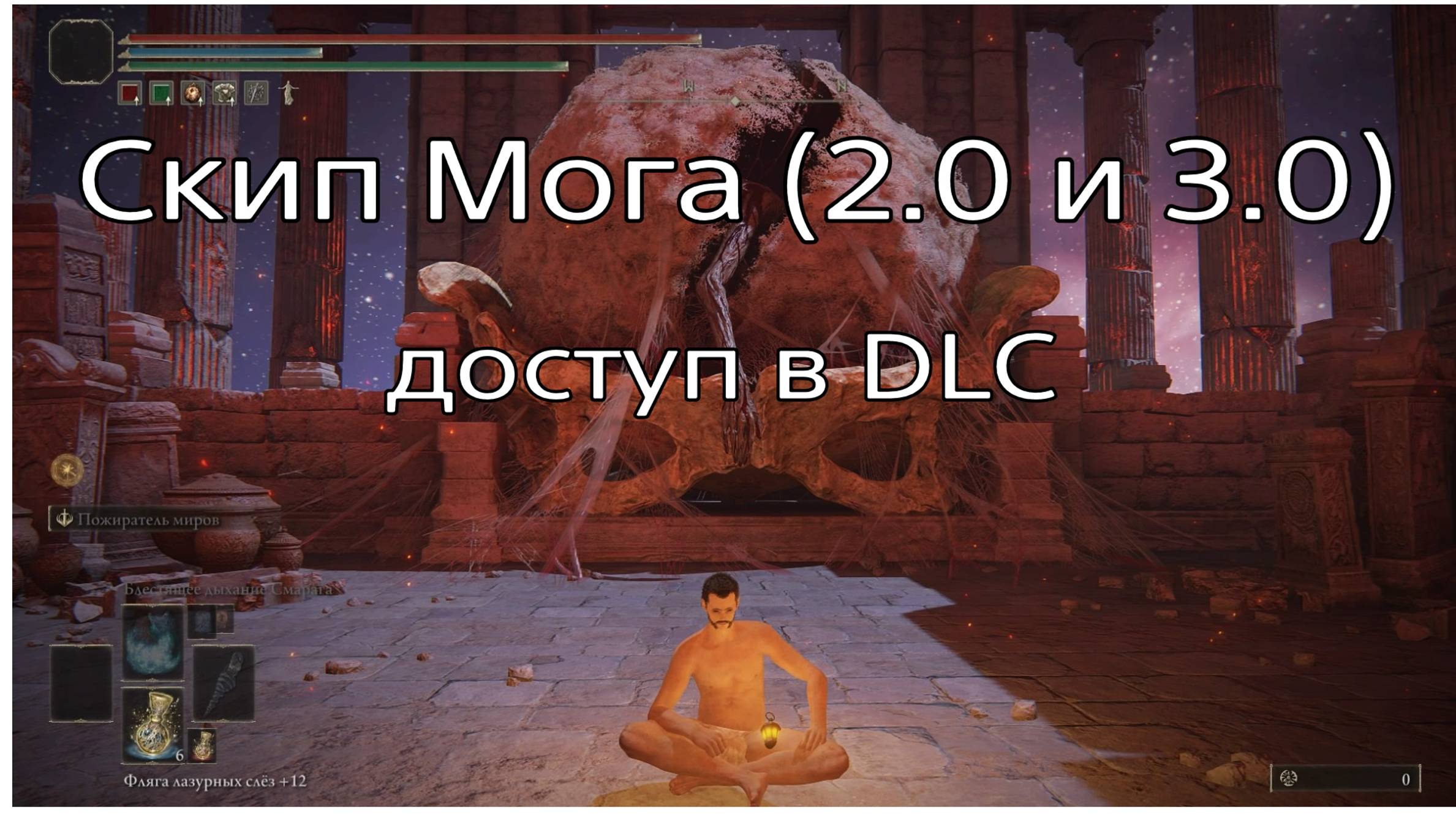Скип Мога и легкий доступ в DLC (версия 2.0 и 3.0).