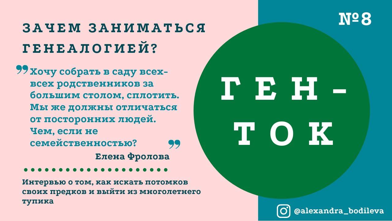 Ген-ток 8. Интервью с Еленой Фроловой