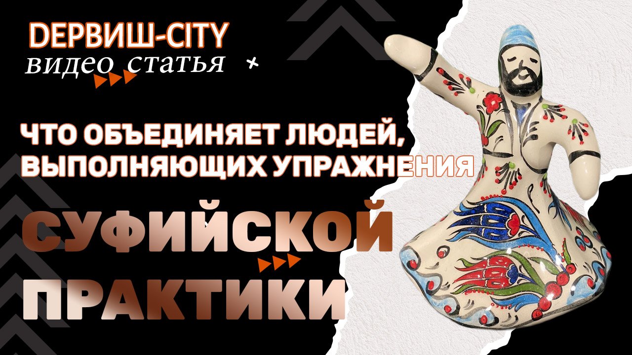 Что объединяет людей, выполняющих упражнения суфийской практики.mp4