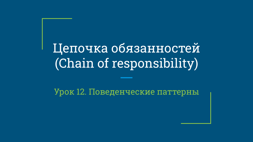 Урок 12. Цепочка обязанностей (Chain of responsibility)