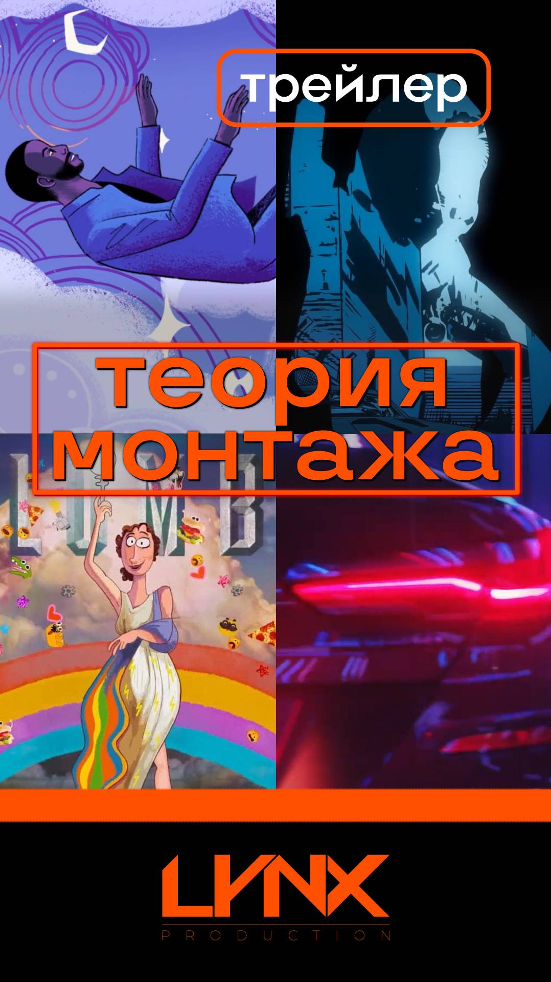 Курс по Теории монтажа. [Первый сезон] #курс #теориямонтажа #premierepro