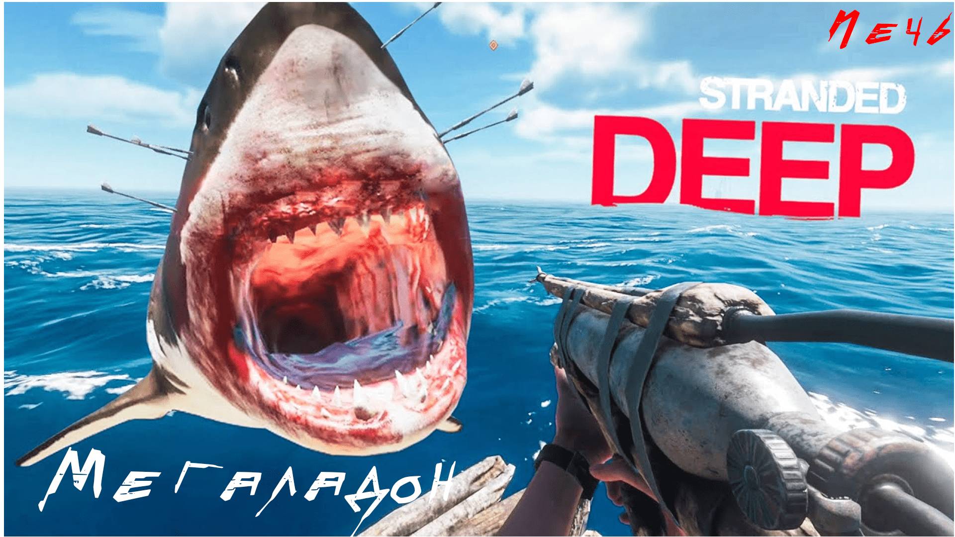 Сразились с МЕГАЛОДОНОМ! Печь! Stranded DEEP #6