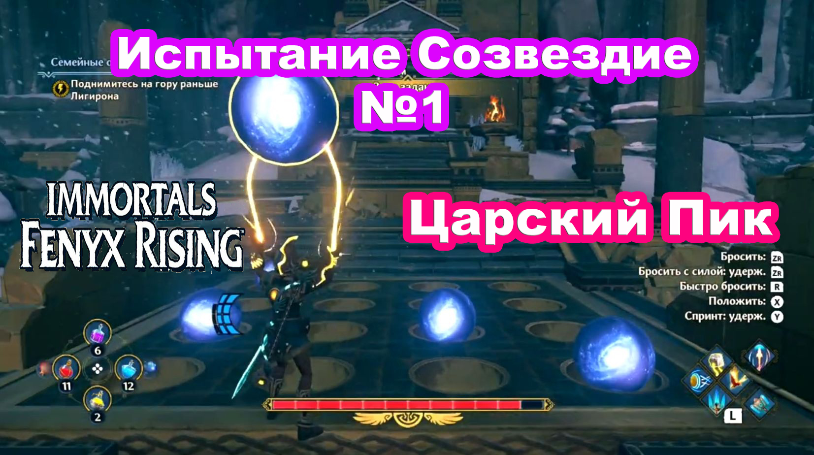 Испытание Созвездие №1 Царский Пик. Immortals Fenyx Rising.