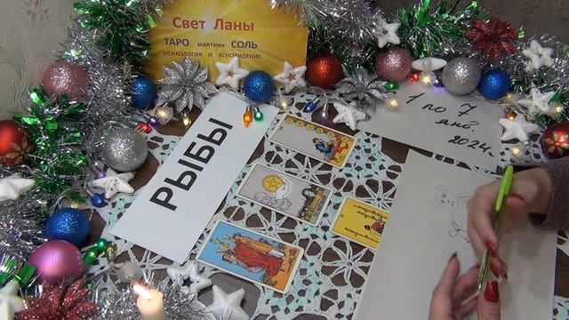 12 - РЫБЫ - прогноз ТАРО - с  01.01.2024г. по  07.01.2024г. + Послание от Высших Сил.