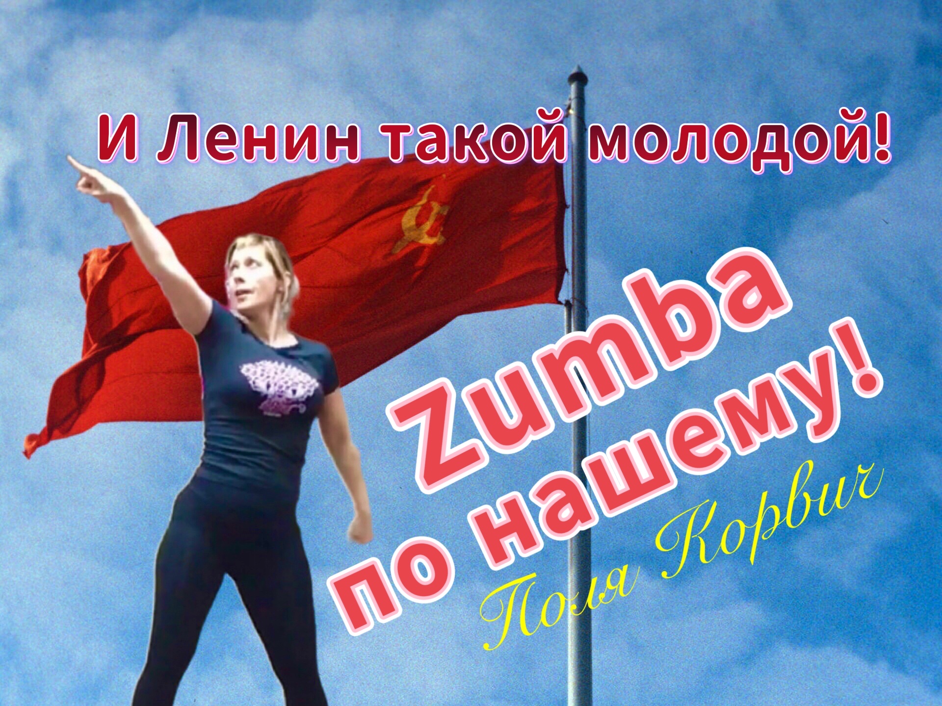 Зумба по нашему «И Ленин такой молодой»