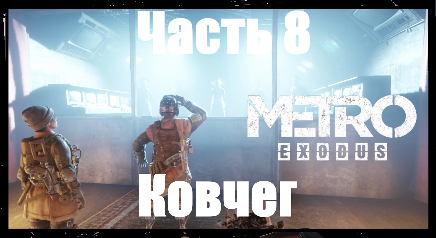Прохождение Metro Exodus, Метро Исход— Часть 8. Ковчег.