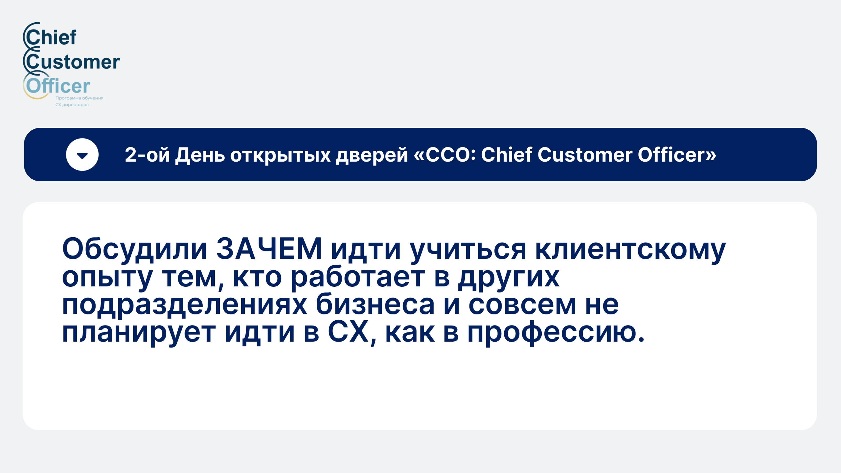 2 День Открытых дверей курса "ССО: Chief Customer Officer"