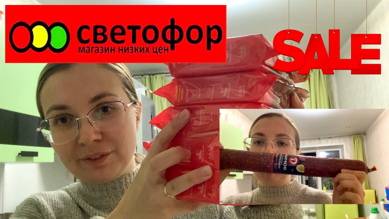 Светофор! Набрала по акции!