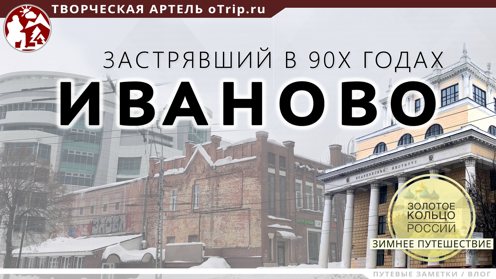 Иваново - город застрявший в 90-х годах / Зимнее путешествие по Золотому Кольцу