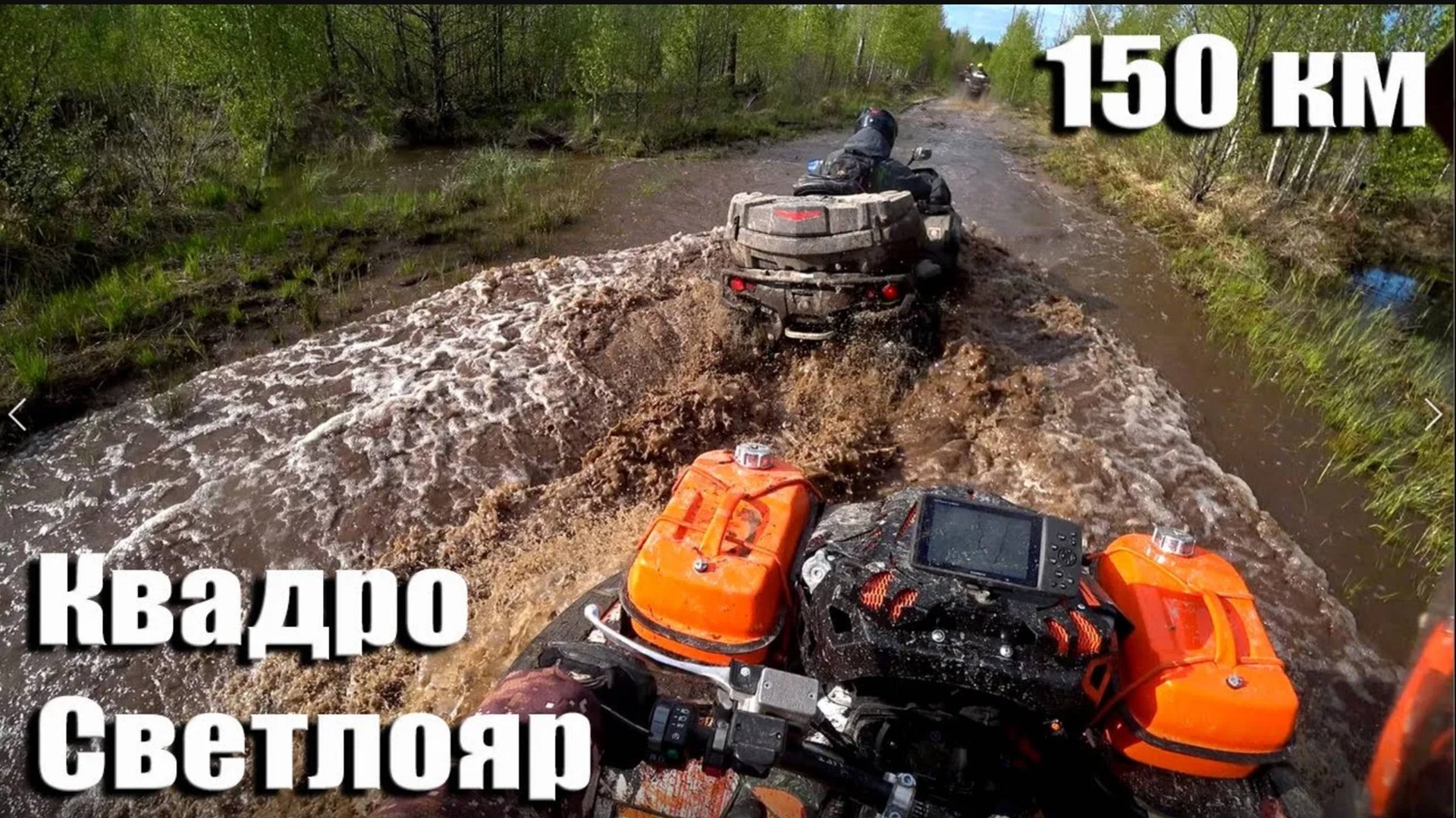 Квадроциклы в походе на  Озеро Светлояр 150 км